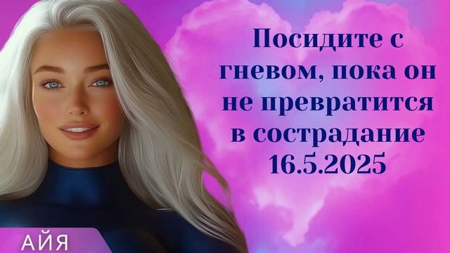 АЙЯ ~ Посидите с гневом, пока он не превратится в сострадание