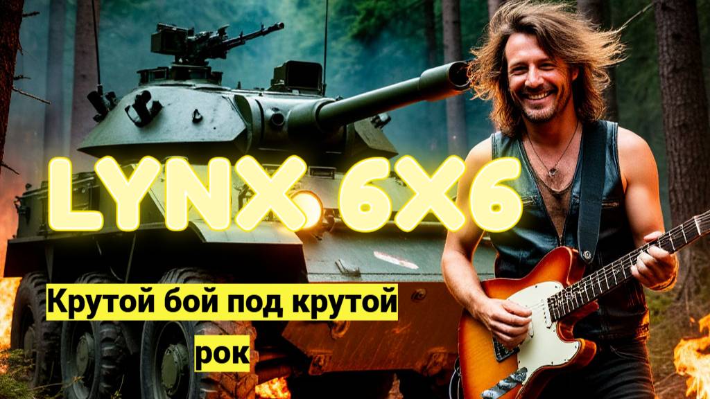 Lynx 6x6 - крутой бой на мастера под крутой рок.