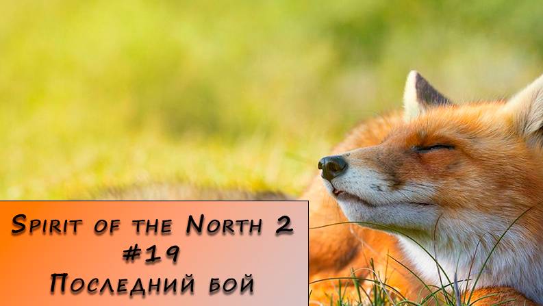 Spirit of the North 2. Прохождение. #19 – Последний бой.