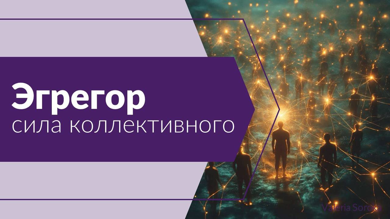 Эгрегор. Что это?