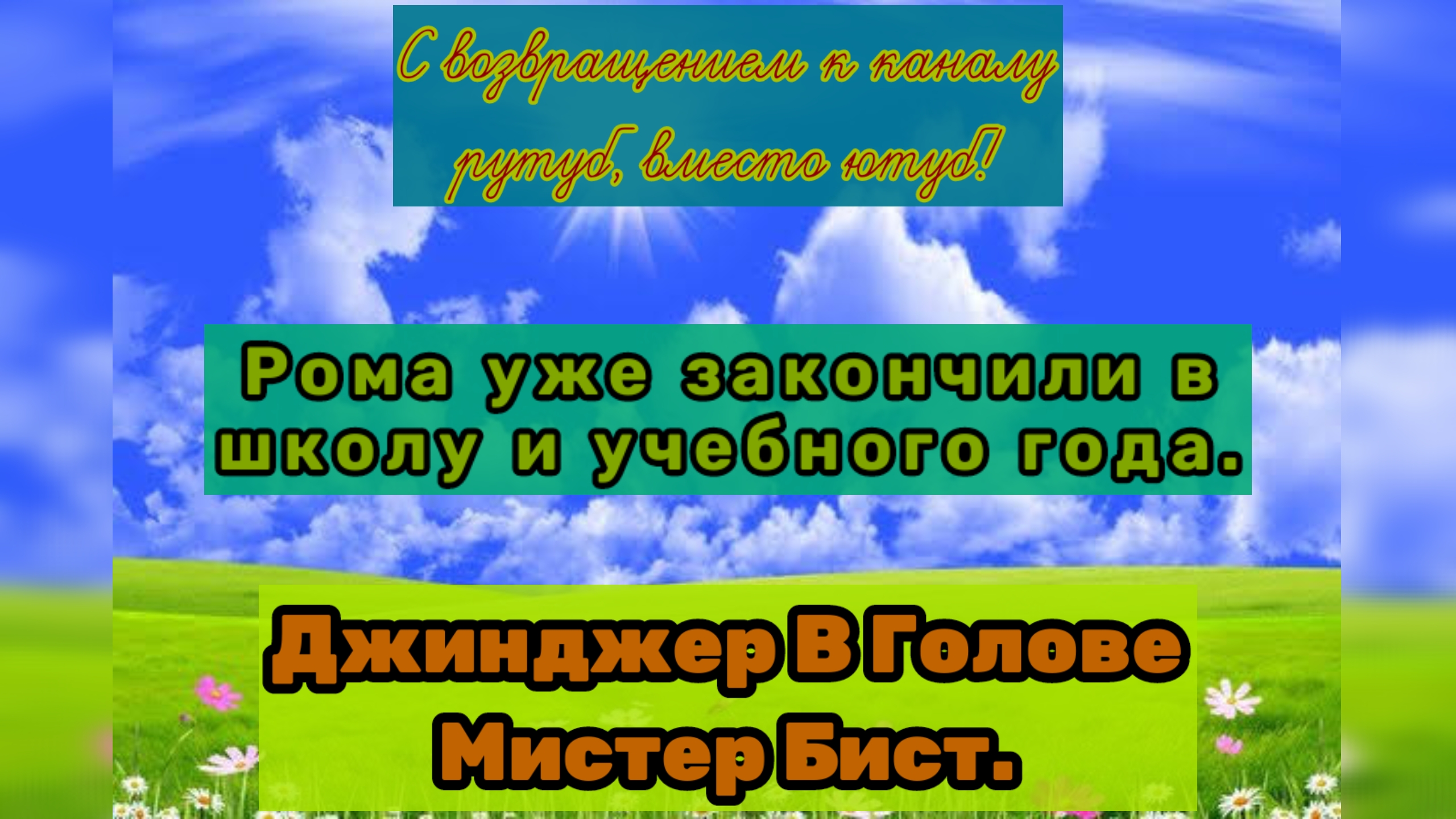 Информация о окончании учебного года и школы, от Уваркина Романа Сергеевича.