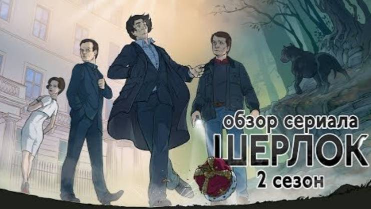 Шерлок. 2 сезон (смешной обзор сериала)