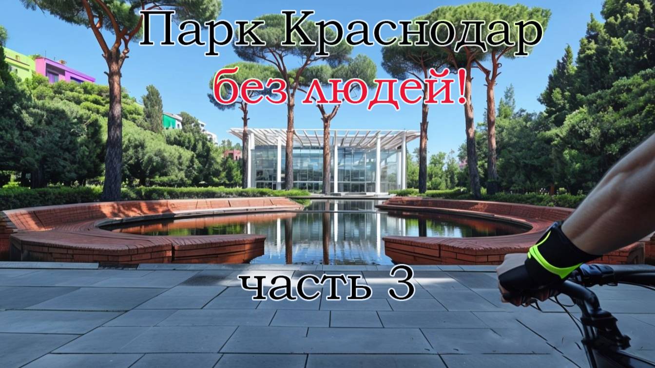 Вело день - каждый день. Парк Краснодар/Галицкого без людей! Вело обзор. Часть третья.