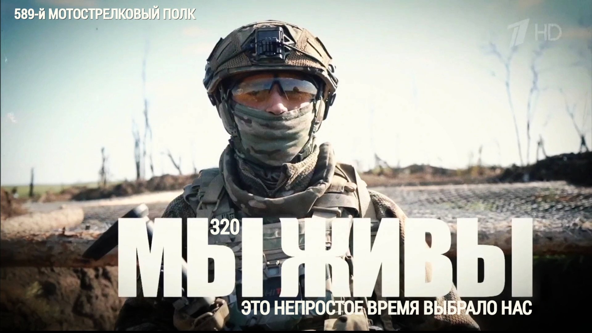 "ЭТО НЕПРОСТОЕ ВРЕМЯ ВЫБРАЛО НАС. 589-й МОТОСТРЕЛКОВЫЙ ПОЛК. МЫ ЖИВЫ №320" военкор Марьяна Наумова