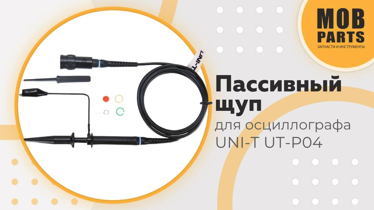Пассивный щуп для осциллографа UNI-T UT-P04