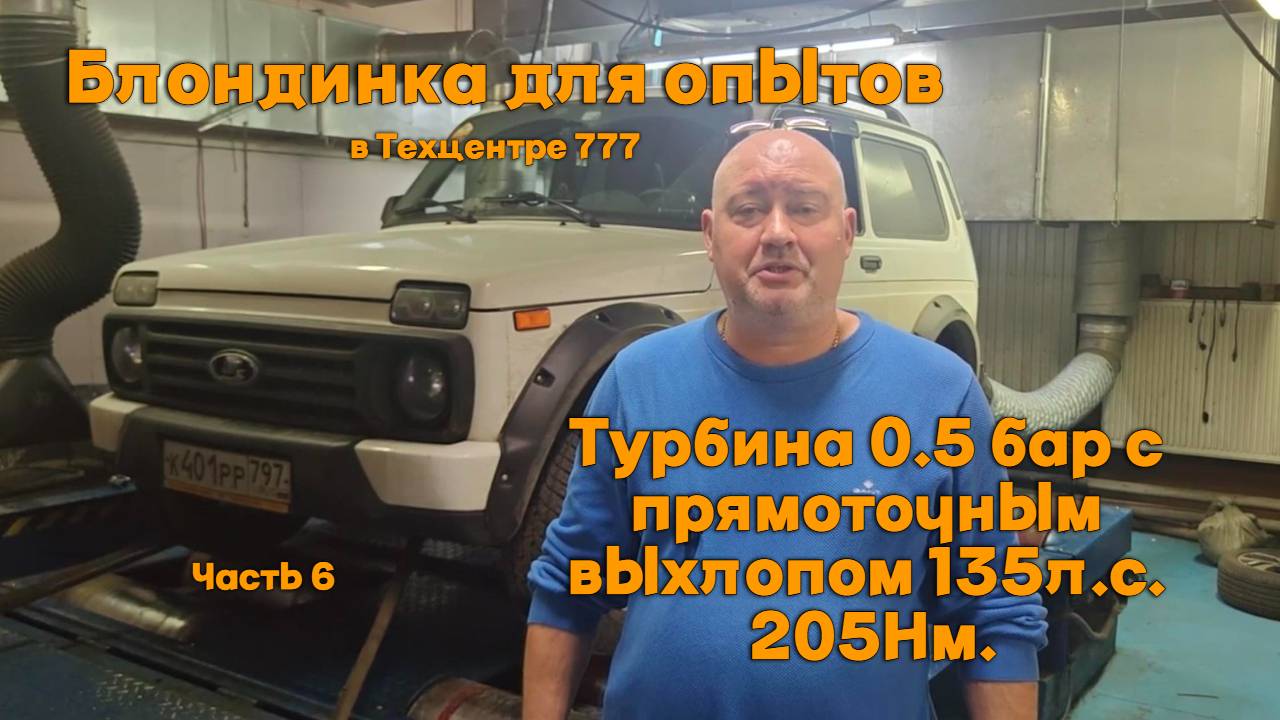 Блондинка для опытов в Техцентре 777:  Турбина 0.5 бар с прямоточным выхлопом 135л.с. 205Нм Часть 6
