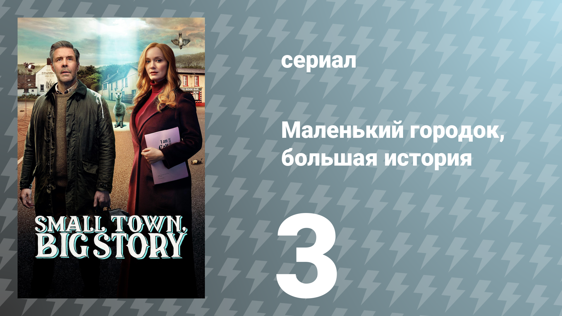 Маленький городок, большая история 1 сезон 3 серия «О детях» (сериал, 2025)