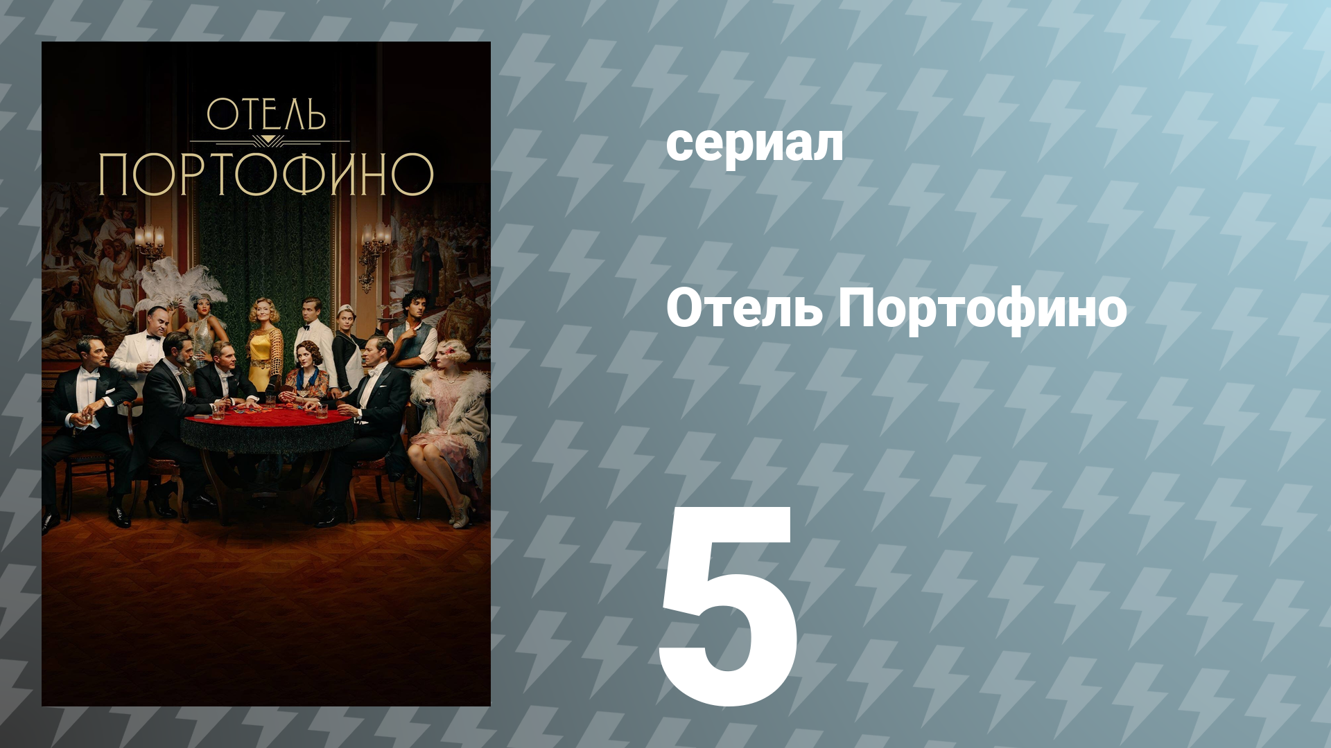 Отель Портофино 1 сезон 5 серия «Открытия» (сериал, 2022)