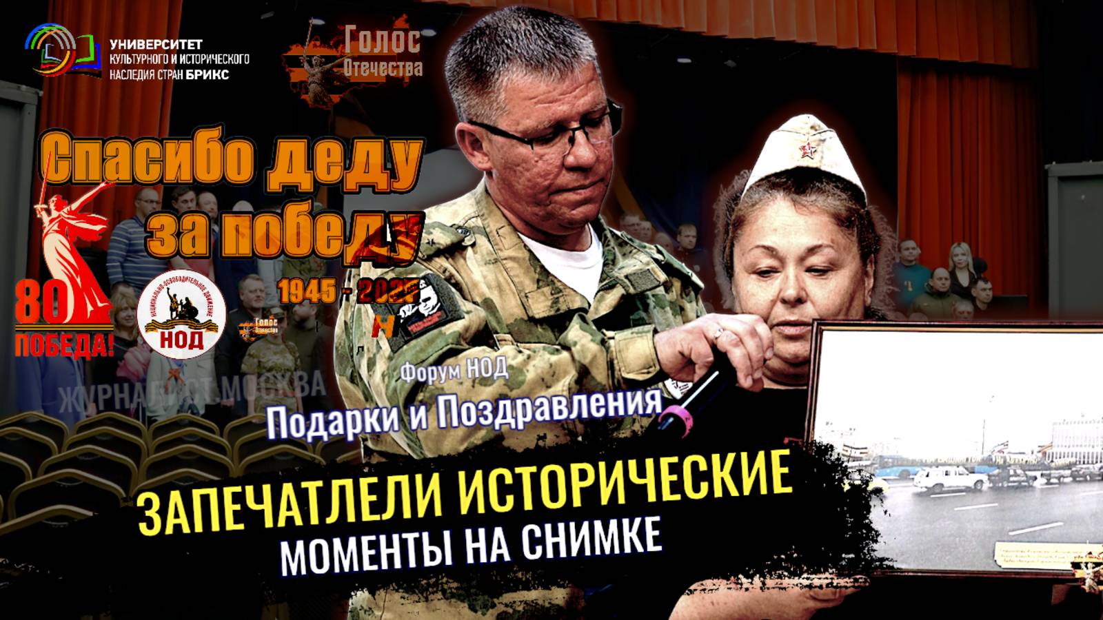 Запечатлели исторические моменты. Подарки и Поздравления на форуме "Наша Победа 80"