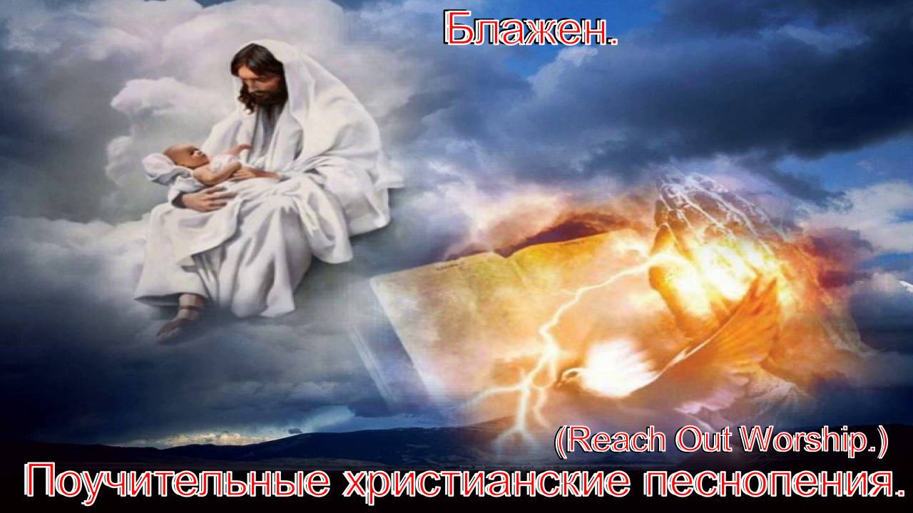 Блажен.(Reach Out Worship.)Поучительные христианские песни.