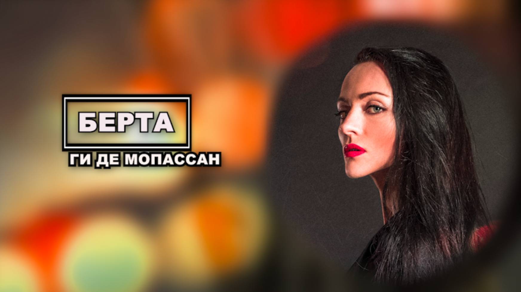 "Берта" Ги де Мопассан