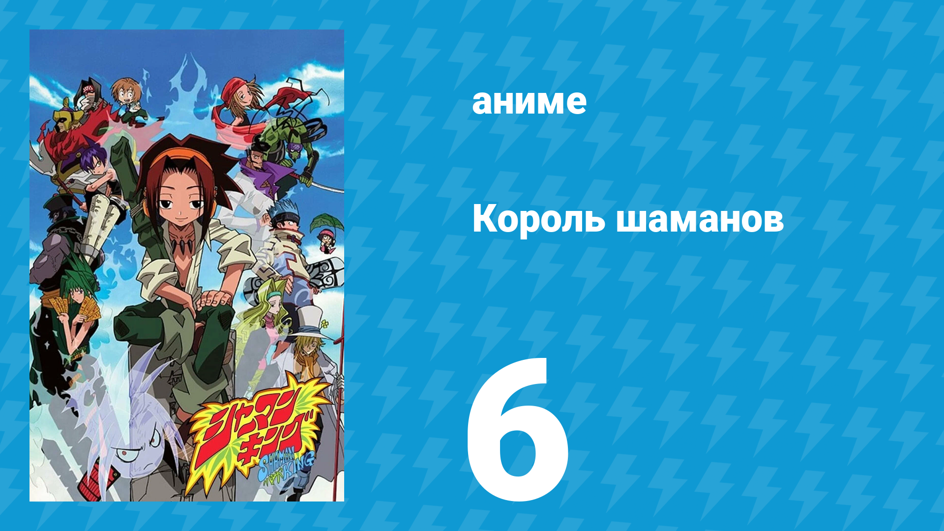 Король шаманов 6 серия «Мастер Кунг-фу» (аниме-сериал, 2001)