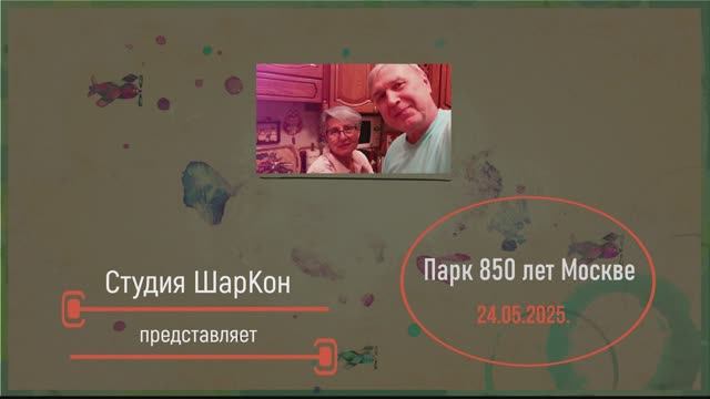 Парк 850 лет Москве. 24.05.2025. Снято на Voigtlander 18/2,8 Color-scopar.