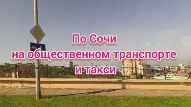 По Сочи на автобусе и на такси