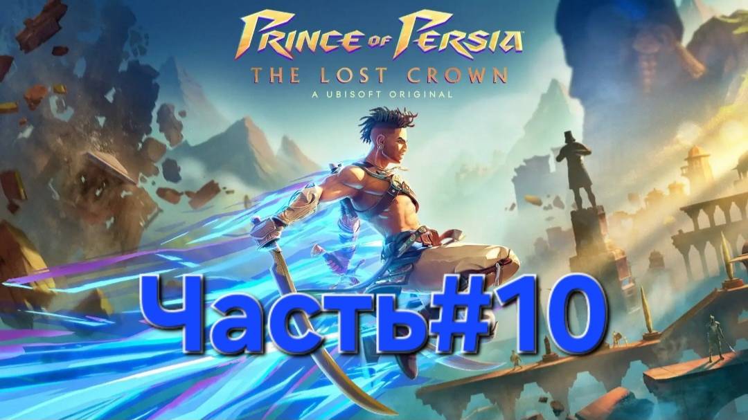 Prince of Persia The Lost Crown.Сложность Бессмертный.Часть#10