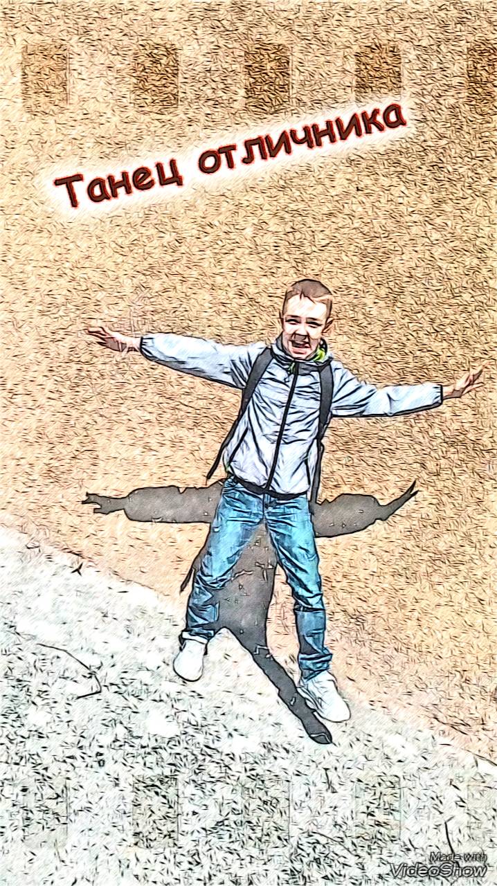 Танец отличника