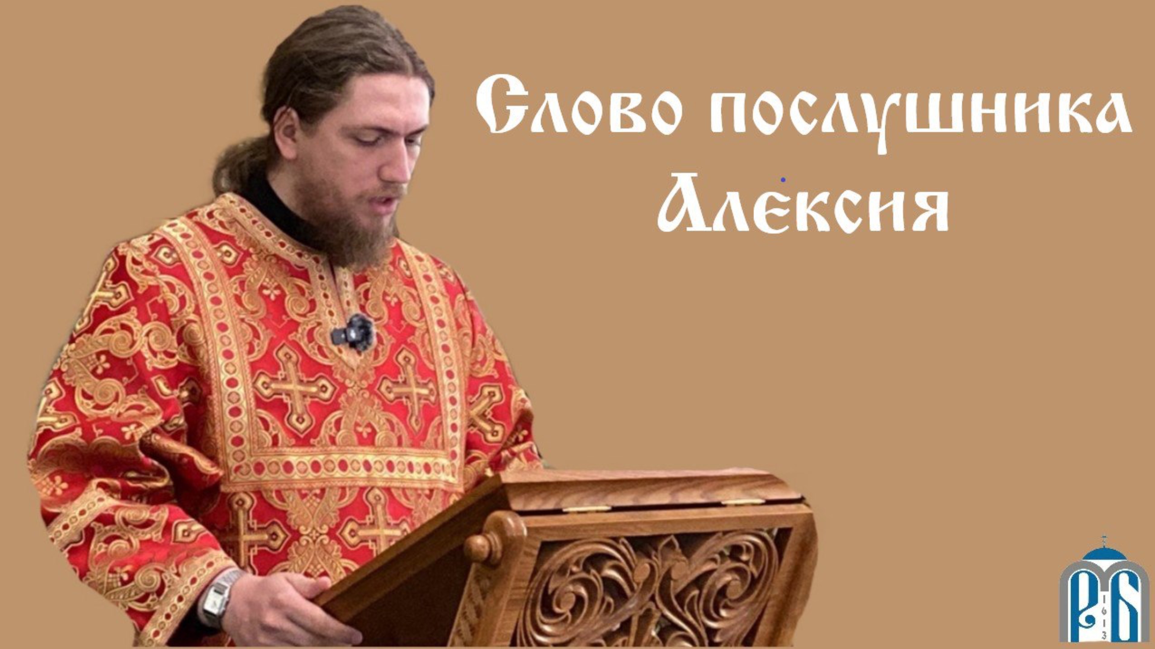 Равноапостольные Кирилл и Мефодий, учители Словенские.
Послушник монастыря Алексий