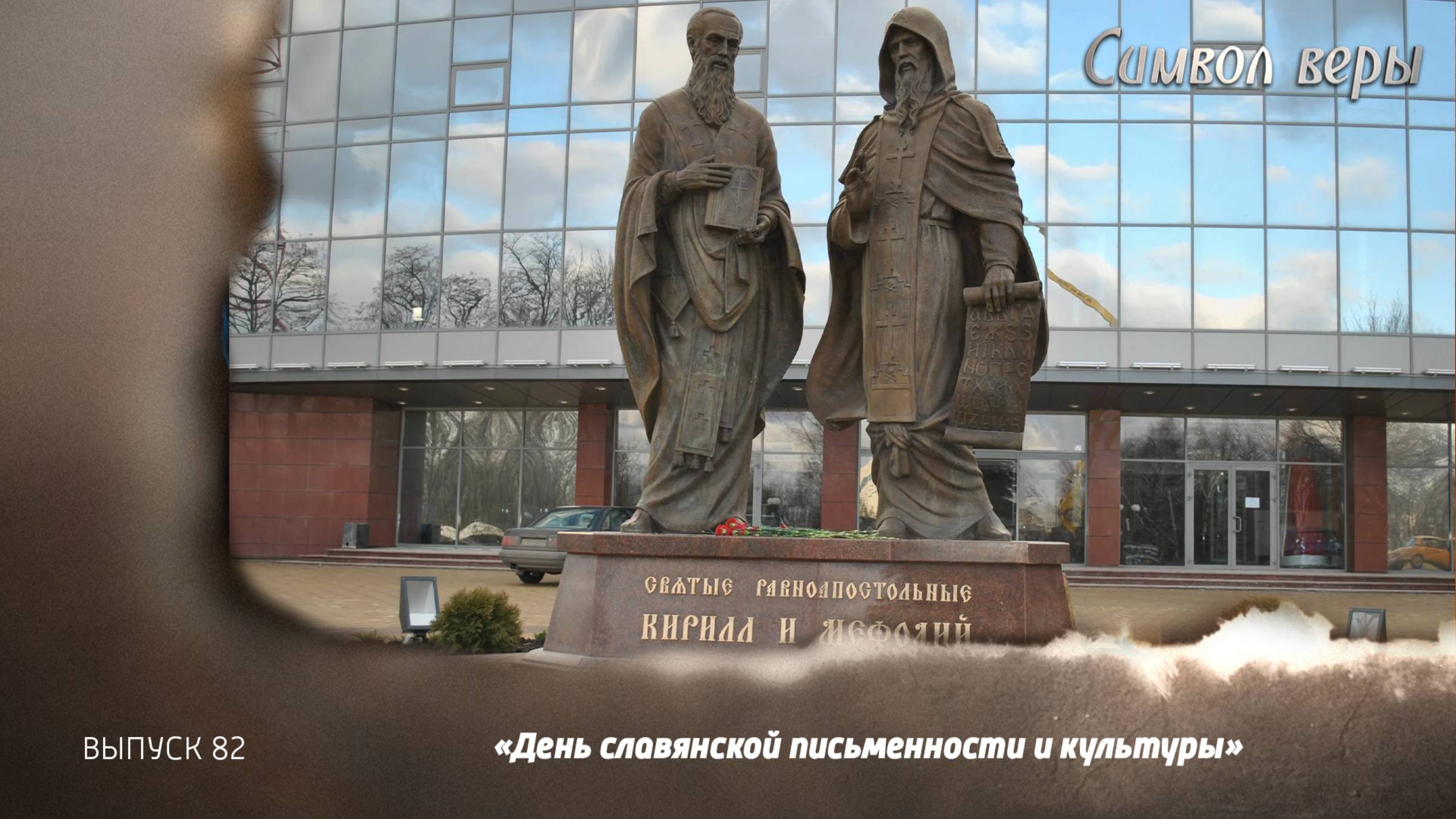 День славянской письменности и культуры