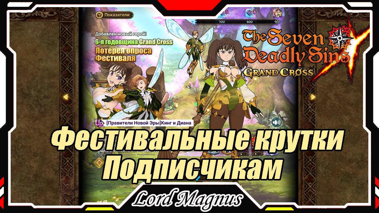 Фестивальные крутки подписчикам! The Seven Deadly Sins: Grand Cross