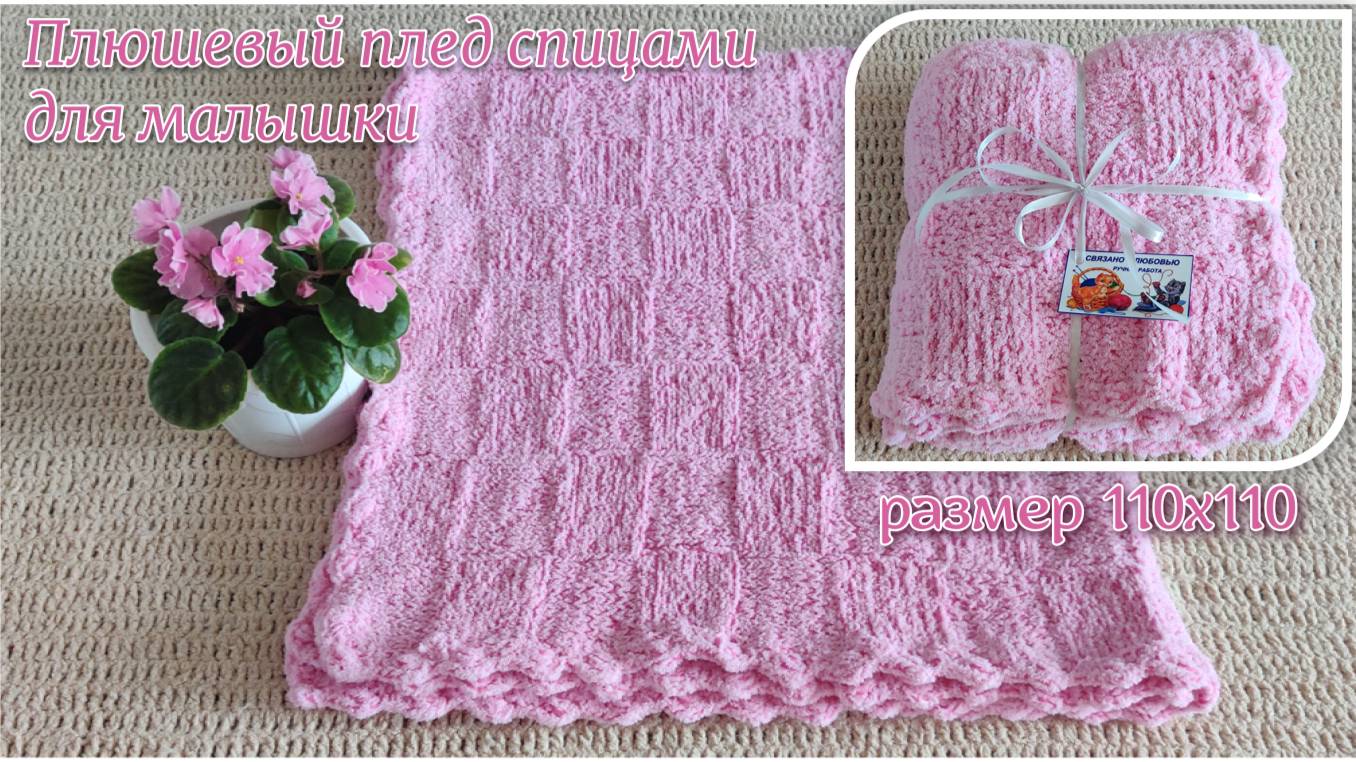 Плюшевый плед спицами для малышки. Рассказываю как вязала #топыкатегорий