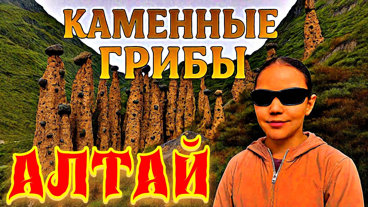 Каменные ГРИБЫ Алтая — миф, чудо природы или изменённое СОЗНАНИЕ?  Глазами велотуриста 11 серия.