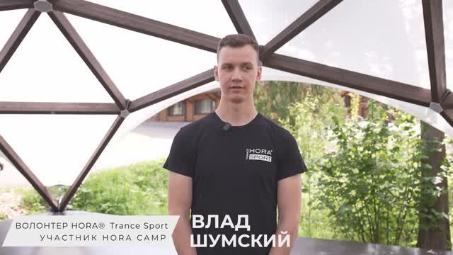 HORA® TRANCE SPORT. Влад Шумский, волонтер HTS (Минска)