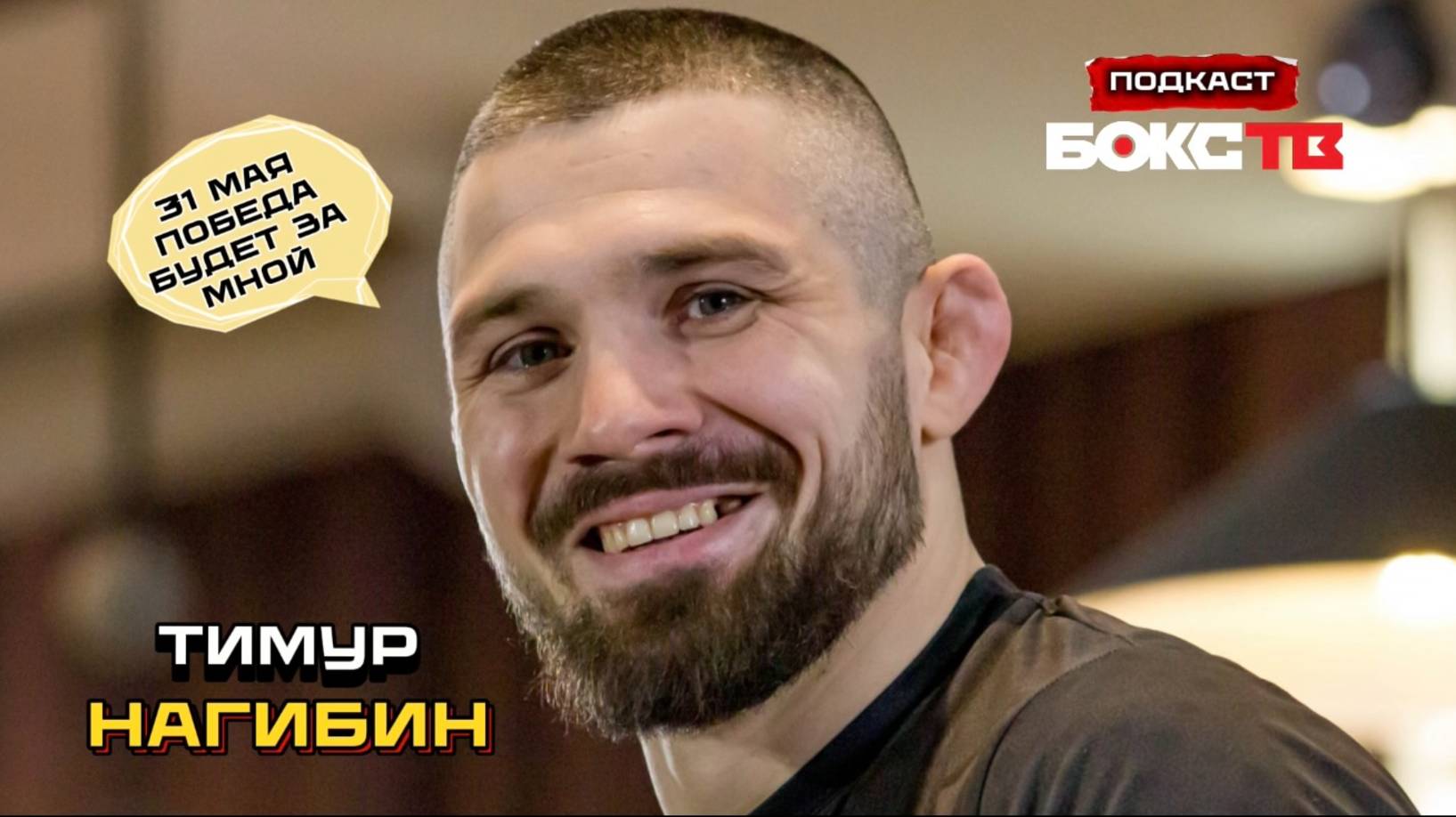Тимур Нагибин: Шлеменко всегда удивляет / новые пояса в RCC MMA /  бой с Климовым 31 мая