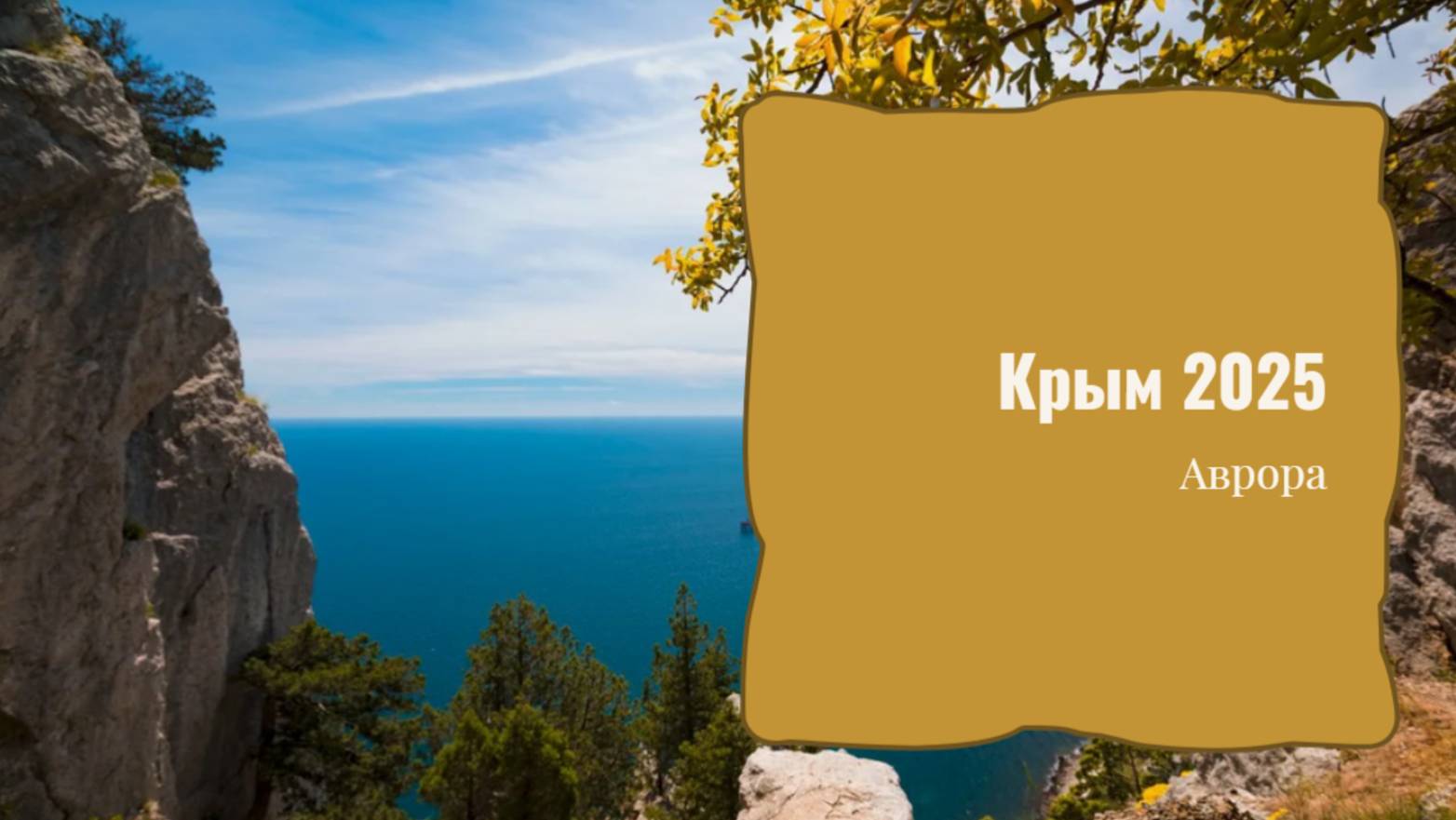 Крым 2025