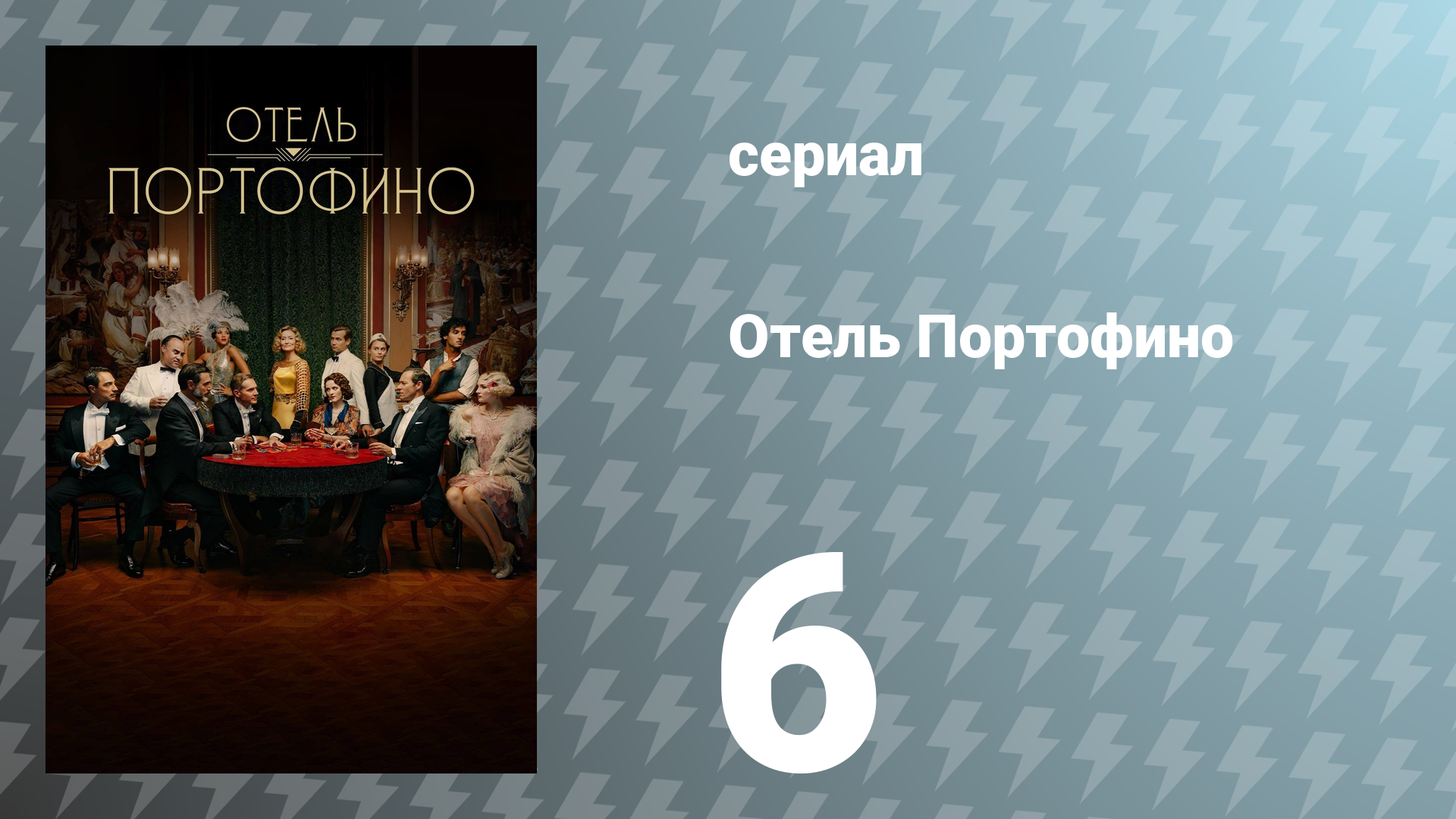 Отель Портофино 1 сезон 6 серия «Развязки» (сериал, 2022)