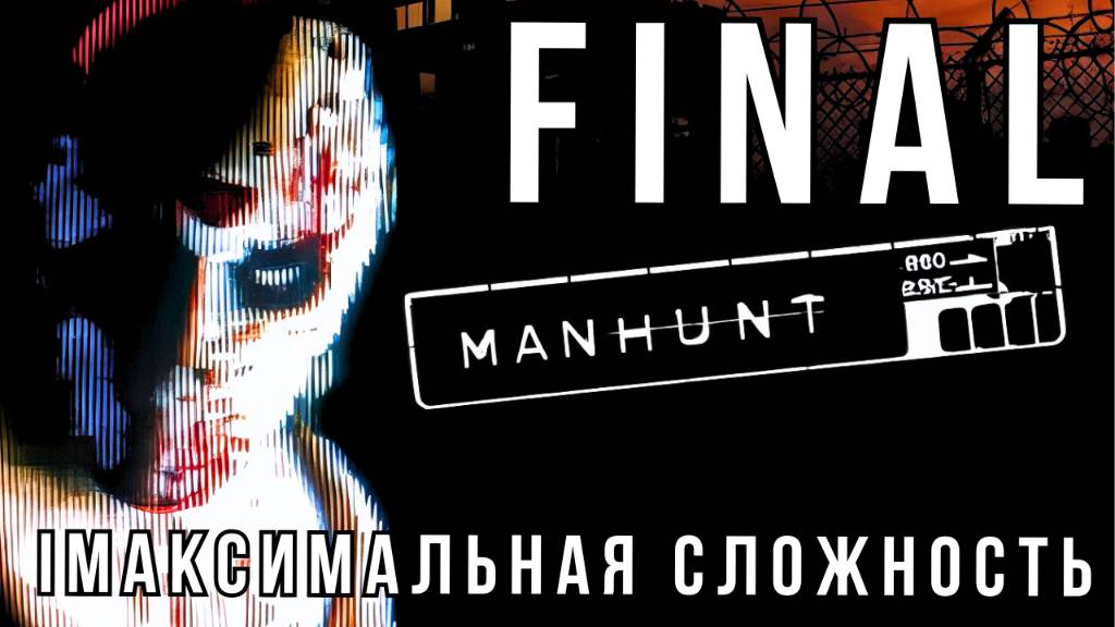 MANHUNT | МАКСИМАЛЬНАЯ СЛОЖНОСТЬ | FINAL
