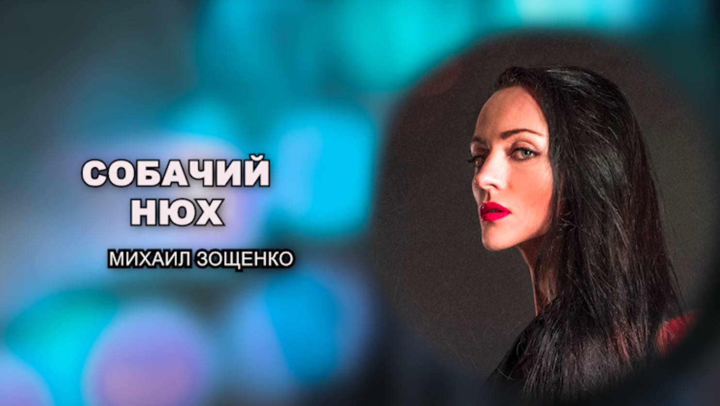 СОБАЧИЙ НЮХ
Михаил Зощенко