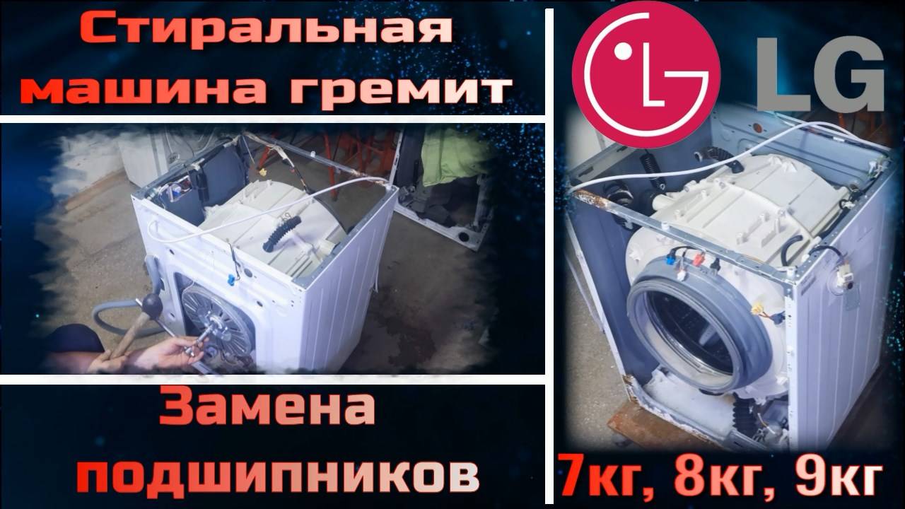 SM039 Стиральная машина LG 7кг 8кг F10B8QD как разобрать и заменить подшипники, перемотка статора.