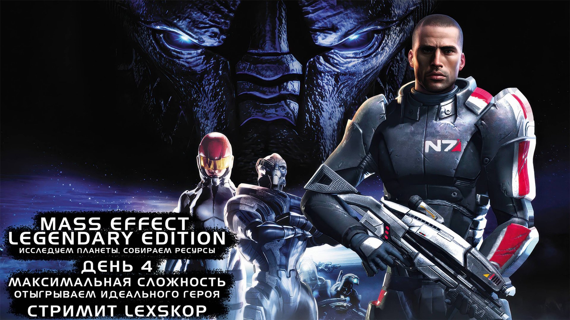 Mass Effect: LE | День 4 | Исследуем планеты, собираем ресурсы | Максимальная сложность