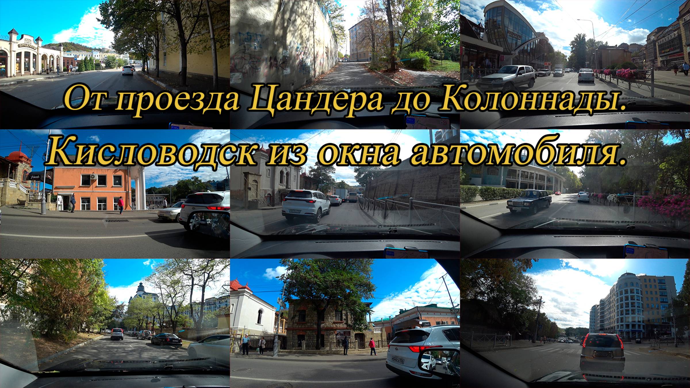 Кисловодск. От проезда Цандера до Колоннады. День 6-й, часть 5-я. 04.10.2024.