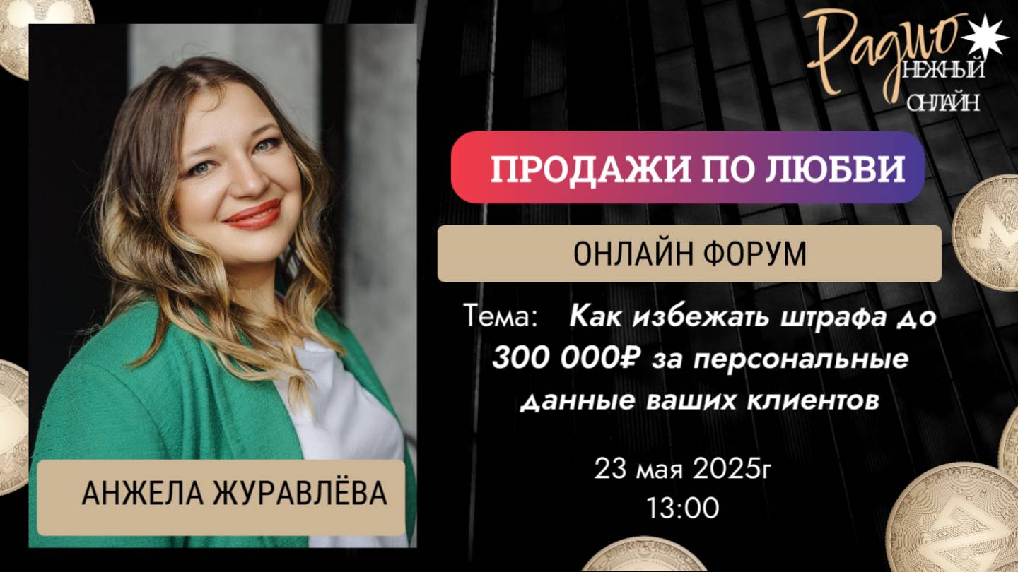 Как избежать штрафа до 300 000₽ за персональные данные ваших клиентов. Анжела Журавлева