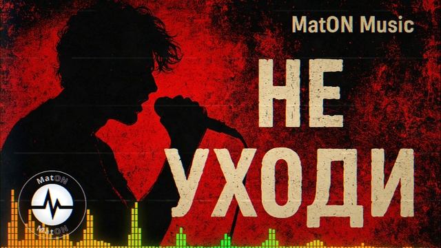 MatON - Не уходи (AI) - Проект "RomAнтик" - Премьера новой песни!