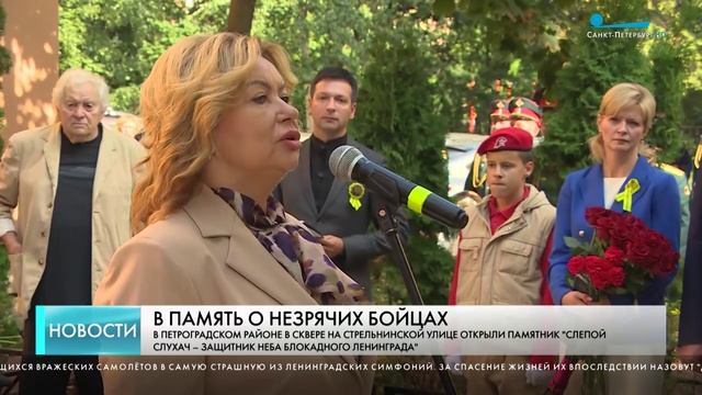 В сквере на Стрельнинской ул. открыли памятник «Слепой слухач – защитник неба блокадного Ленинграда»