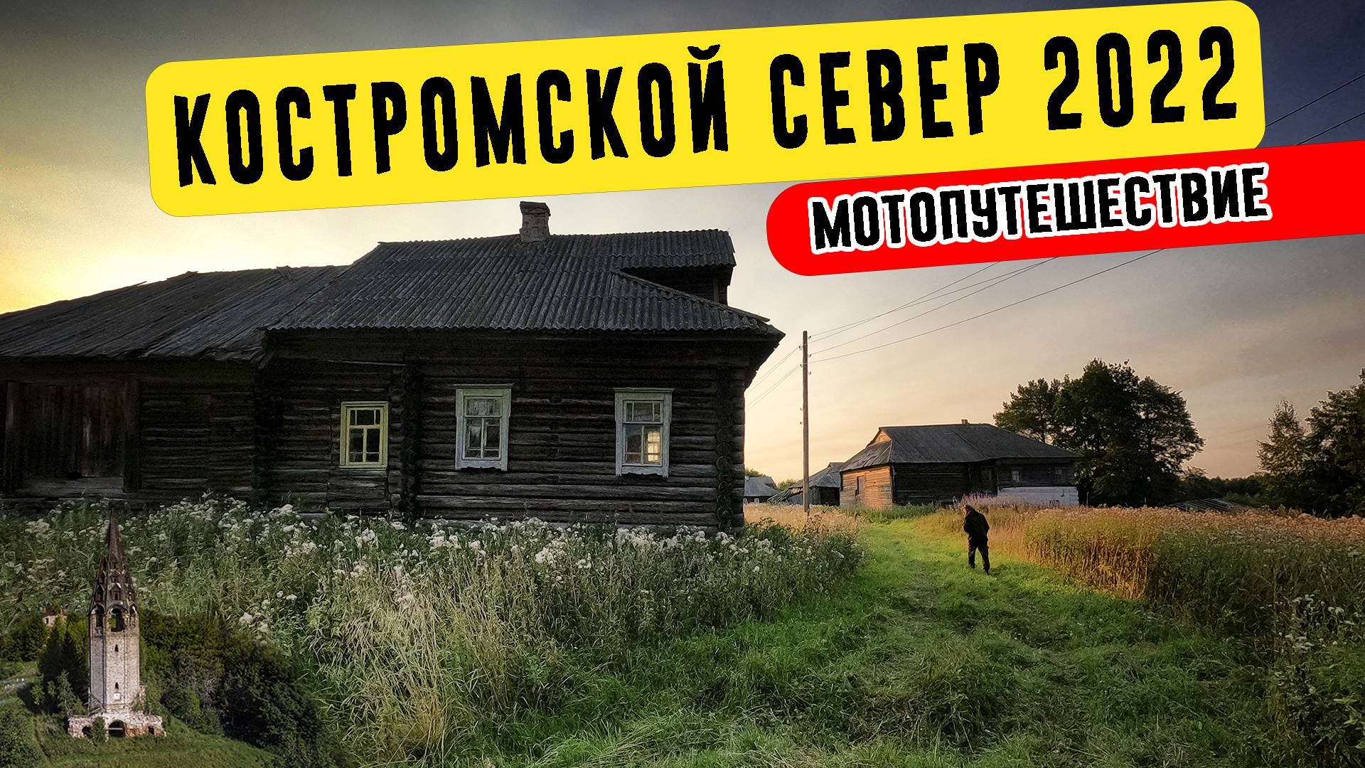Костромской север 2022. Там, где кончается асфальт: от глухих деревень до Солигалича