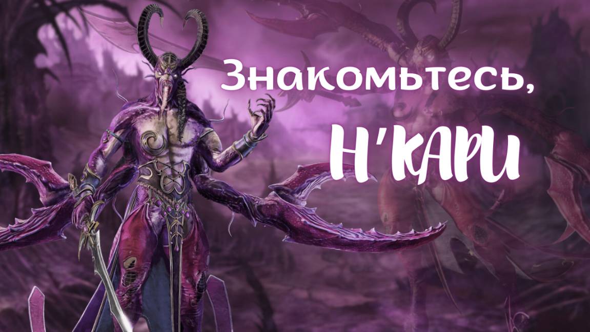 Сколько раз огребал Н'кари? Знакомьтесь TOTAL WAR WARHAMMER 3