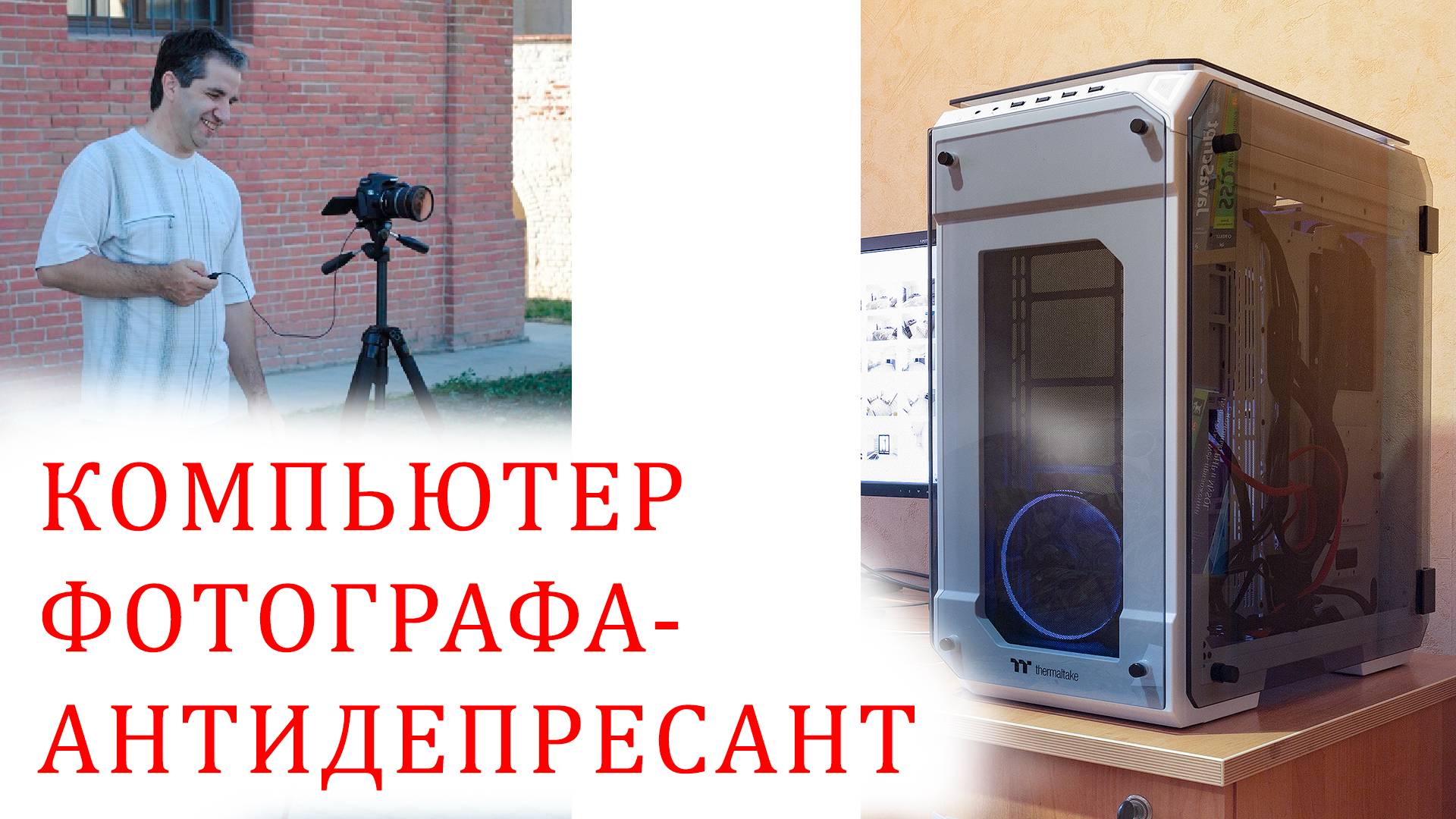 Компьютер для фотографа антидепрессант