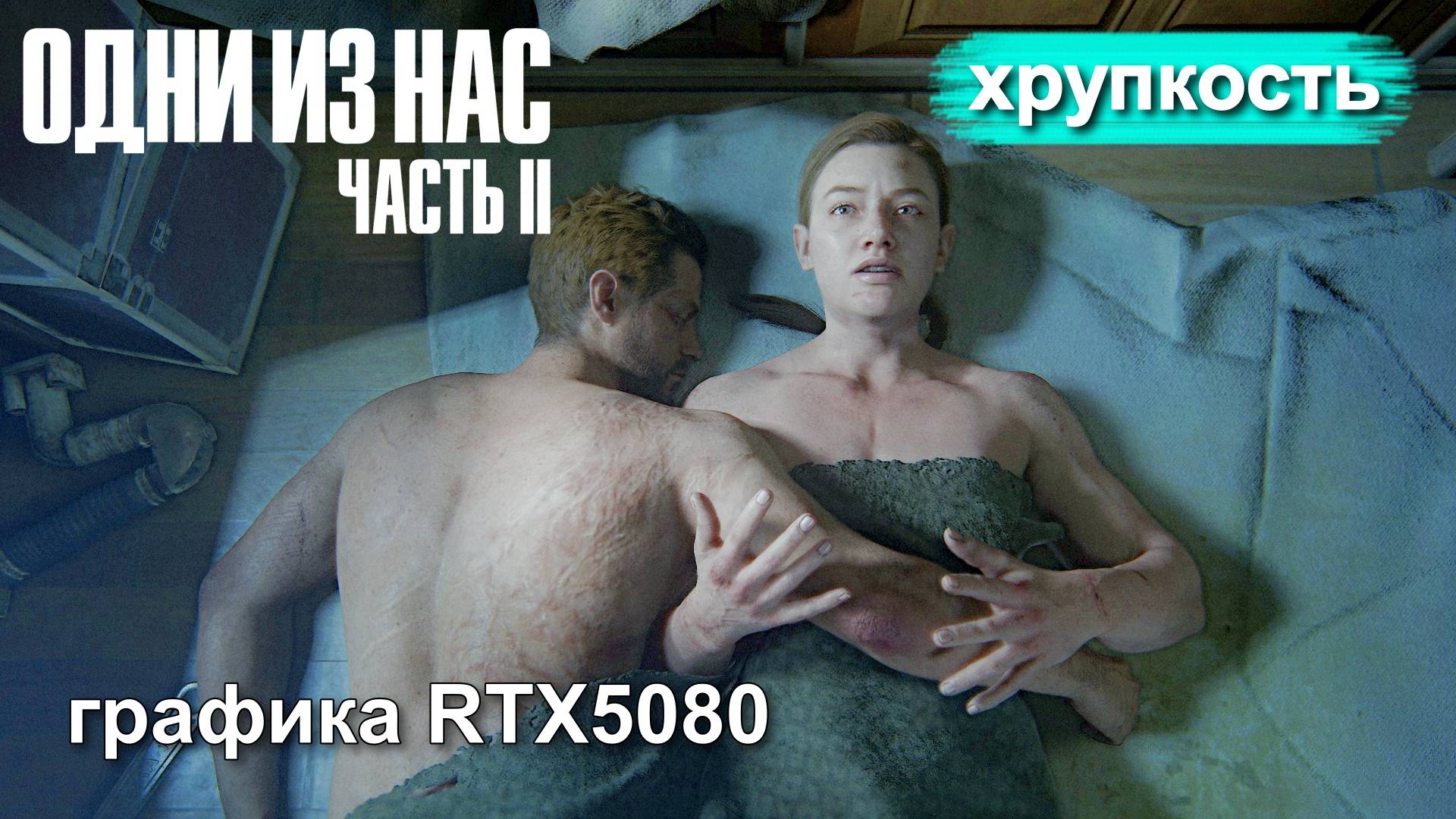 The Last of Us Part II Одни из нас часть 2 прохождение #13 НА RTX5080 #топыкатегорий