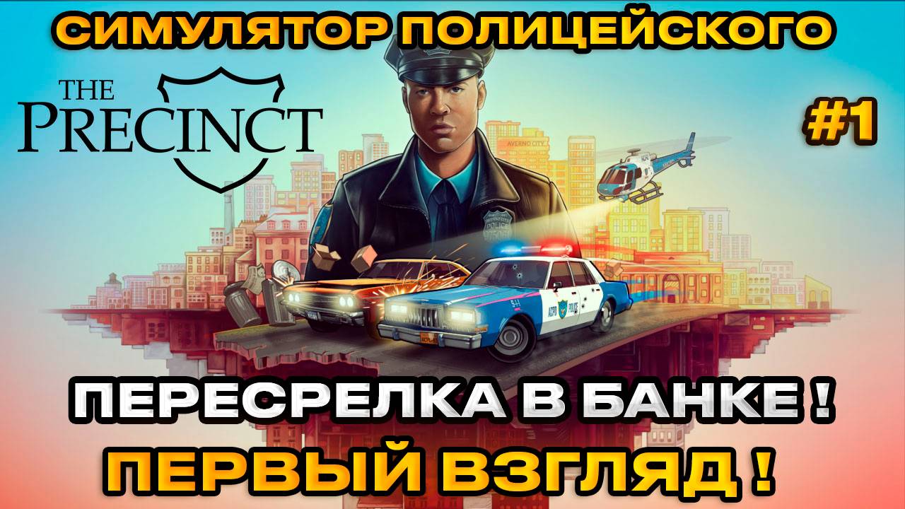 The Precinct - Симулятор полицейского ПЕРЕСТРЕЛКА В БАНКЕ [Первый взгляд][1]