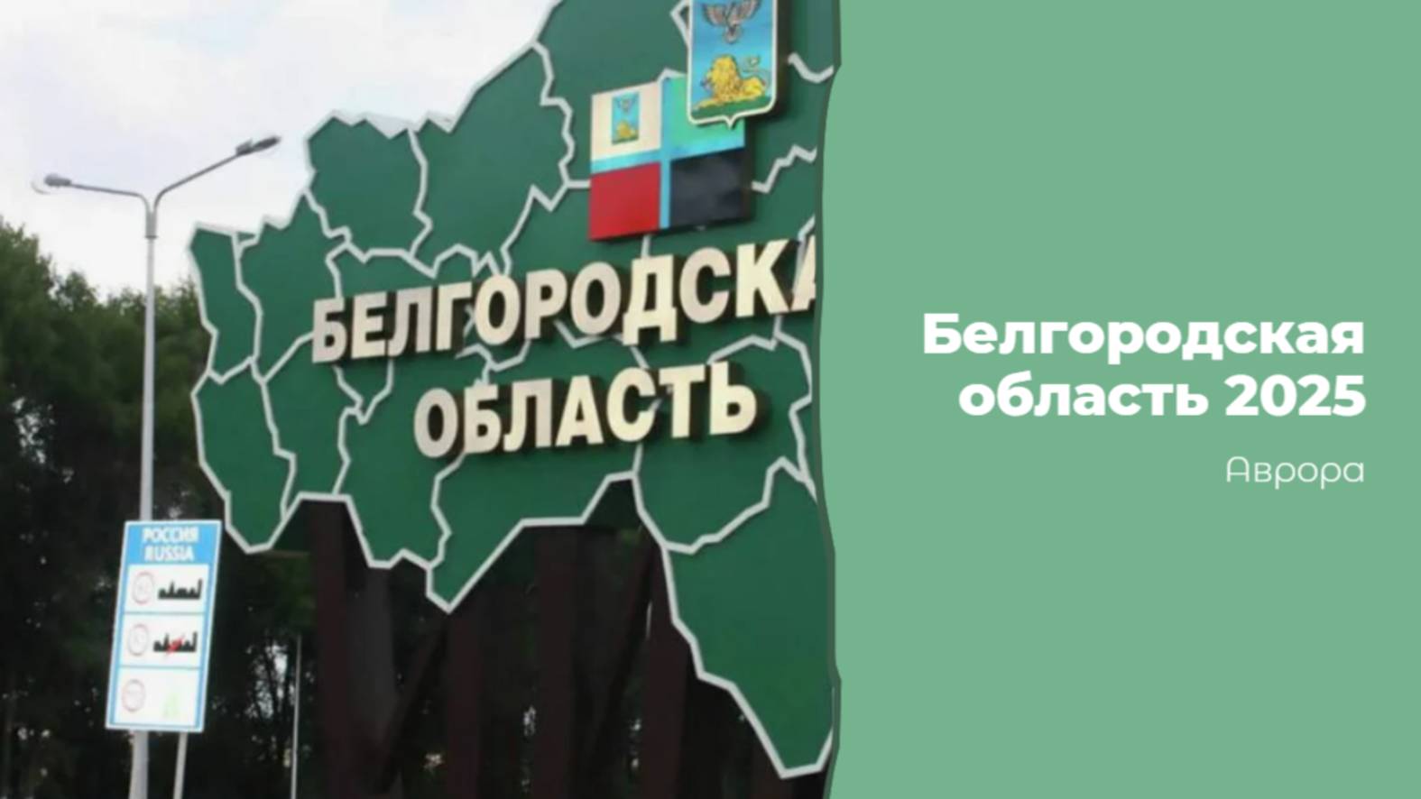 Белгородская область 2025