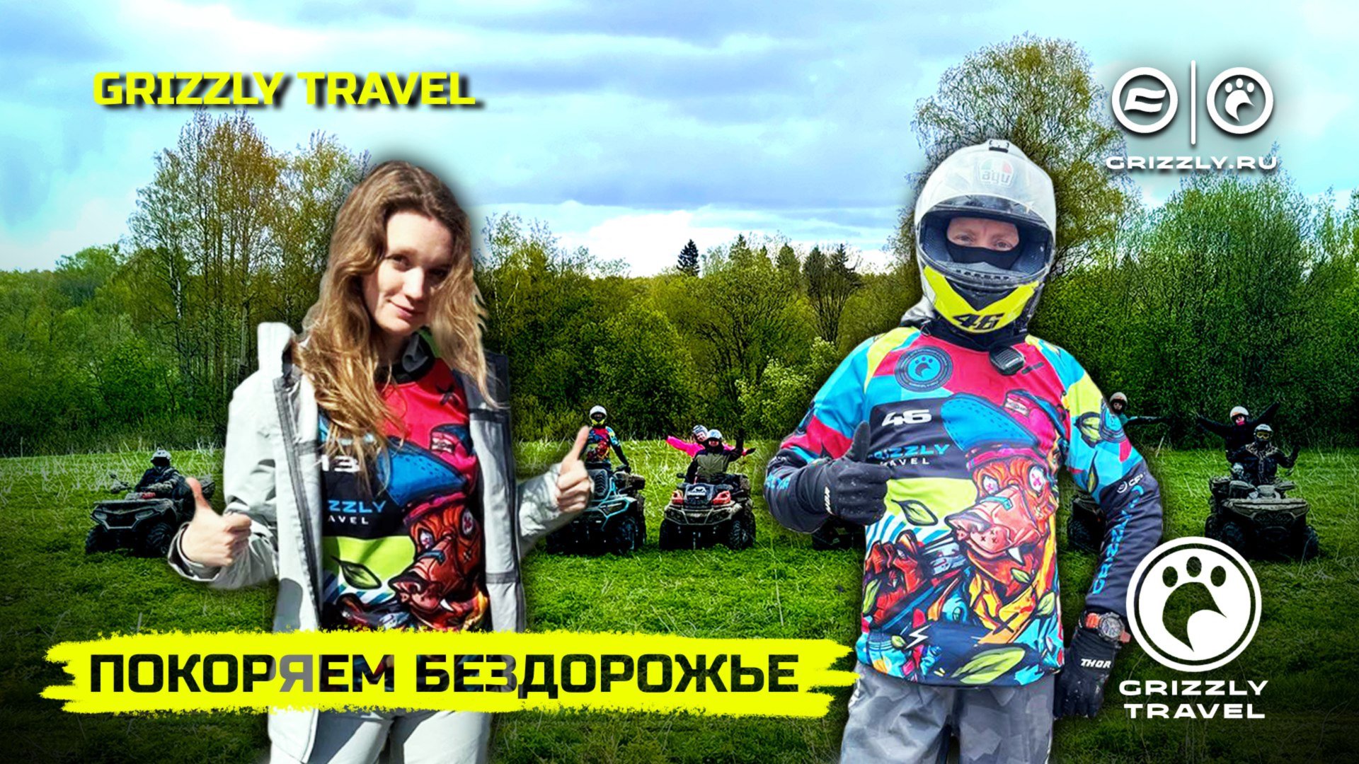ПОКАРЯЕМ БЕЗДОРОЖЬЕ НА КВАДРОЦИКЛАХ | ГРЯЗЬ, АДРЕНАЛИН И КОМАНДНЫЙ ДУХ | GRIZZLY TRAVEL | Выпуск 3