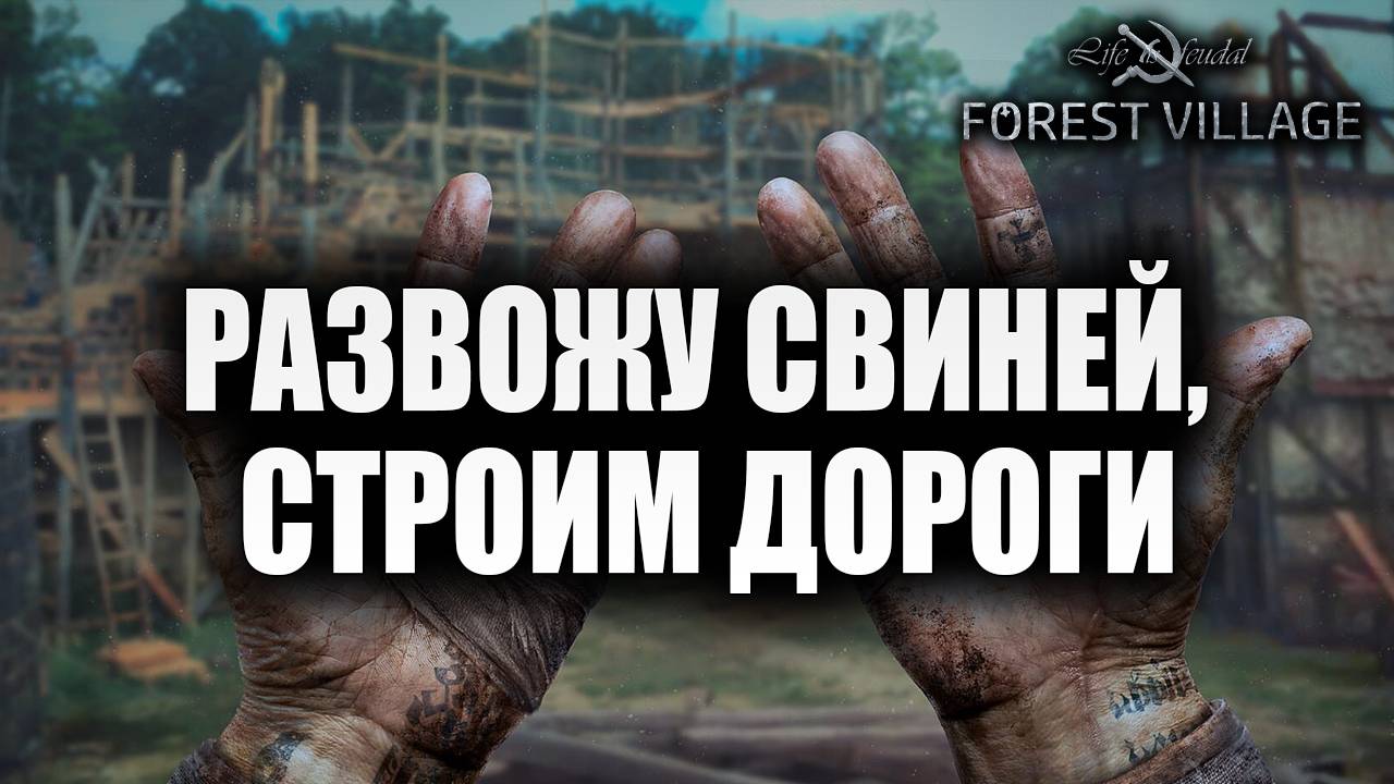РАЗВОЖУ СВИНЕЙ, СТРОИМ ДОРОГИ | Life is Feudal: Forest Village | #9