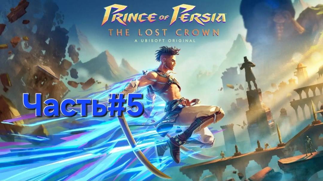 Prince of Persia The Lost Crown.Сложность Бессмертный.Часть#5