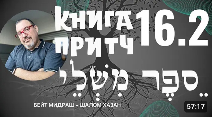 Книга Притч 16 глава 2 часть