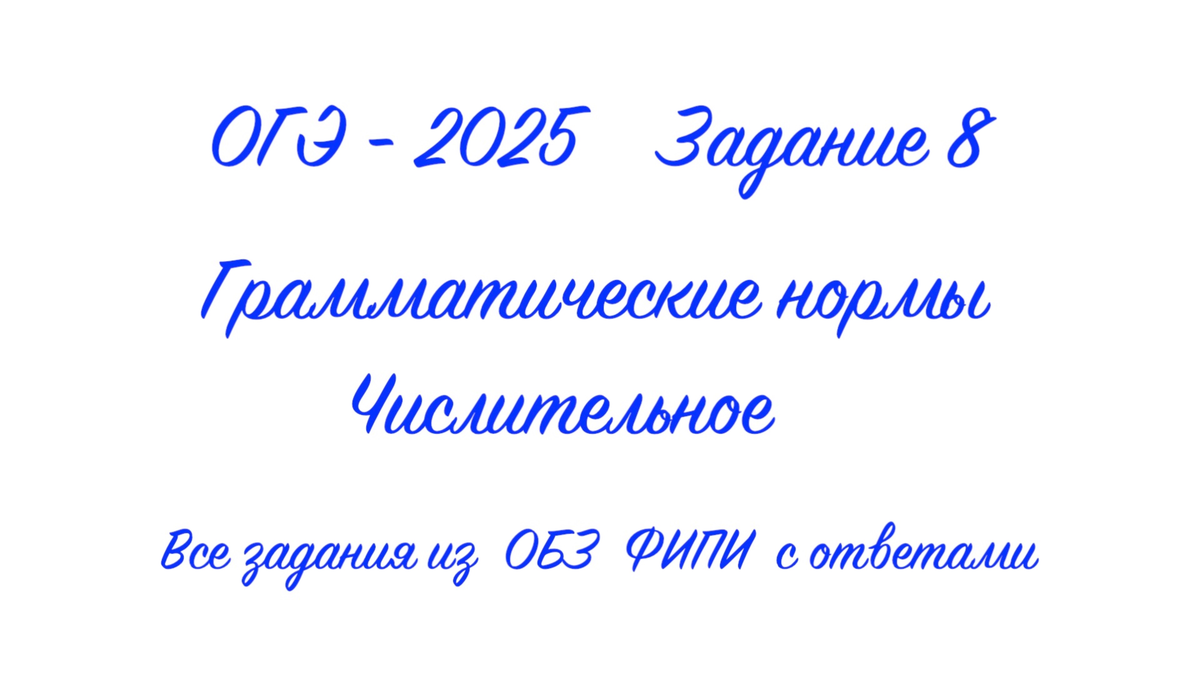 ОГЭ - 2025. Задание 8. Грамматические нормы. Числительное