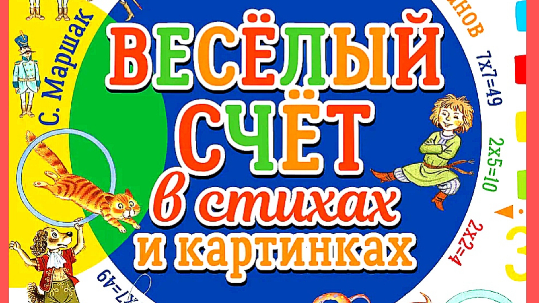 От 1 до 10 (Весëлый счëт). С. Маршак