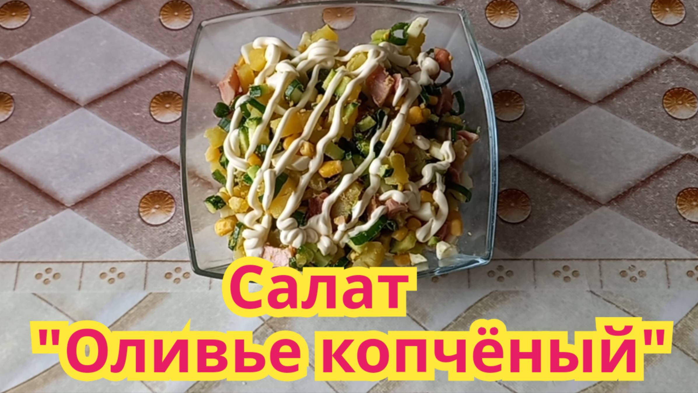 Как приготовить,очень вкусный,сытный,быстрый в приготовлении салат"Оливье копчёный".